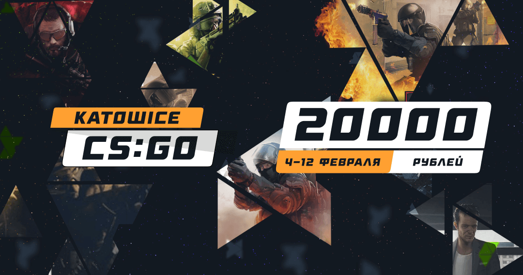 Конкурс прогнозов на футбол “CS:GO Katowice” — 4-12 февраля | СТАВКА TV