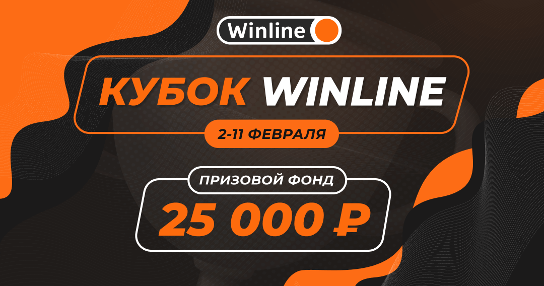 Конкурс прогнозов на спорт “Кубок Winline” — 2-11 февраля | СТАВКА TV