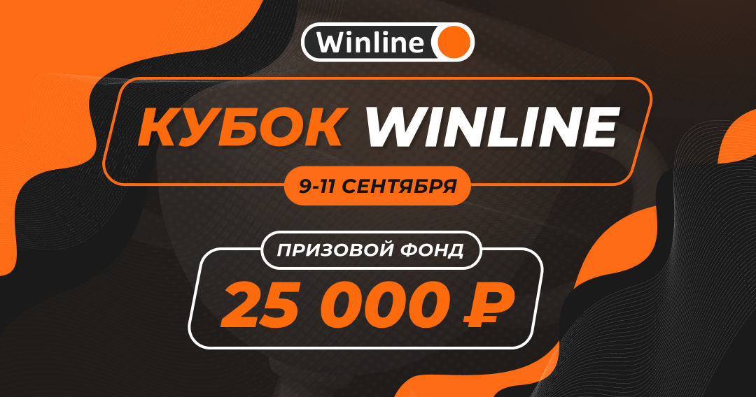 Конкурс прогнозов на спорт “Кубок Winline” — 9-11 сентября | СТАВКА TV