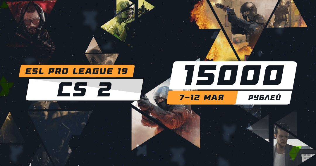 Конкурс прогнозов на CS 2 “CS 2. ESL Pro League 19” — 7-12 мая | СТАВКА TV