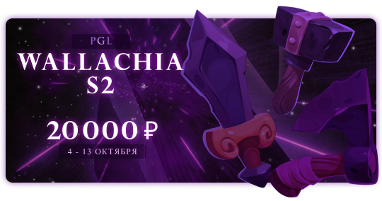 Конкурс прогнозов на Dota 2 “PGL Wallachia Season 2” — 4-13 октября ...