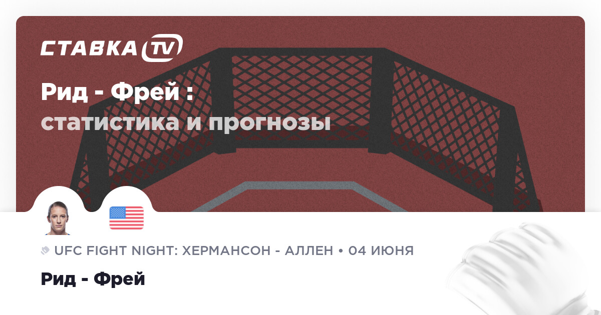 Рид - Фрей 3 июня 2023: счёт и результат матча