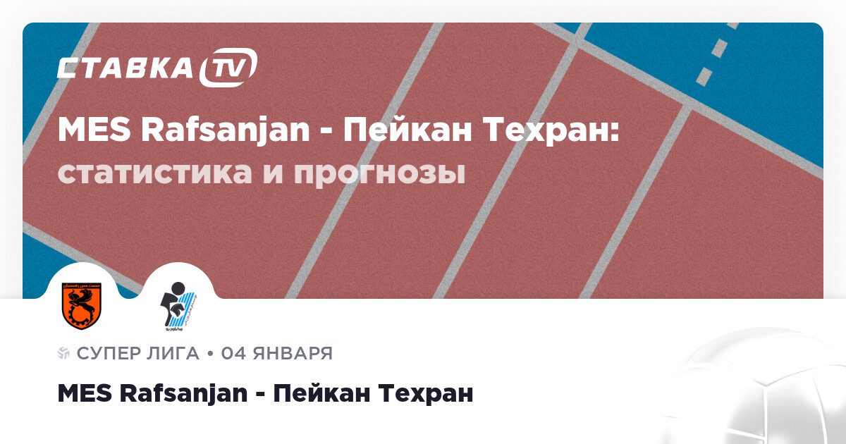 MES Rafsanjan - Пейкан Техран: прогнозы 4 января 2023 | СТАВКА TV