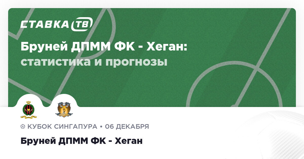 Бруней ДПММ ФК - Хеган 6 декабря 2023: счёт и результат матча