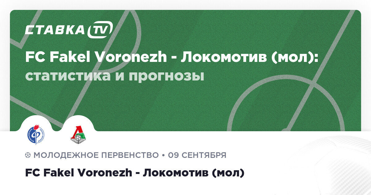FC Fakel Voronezh - Локомотив (мол) 9 сентября 2022: счёт и результат матча