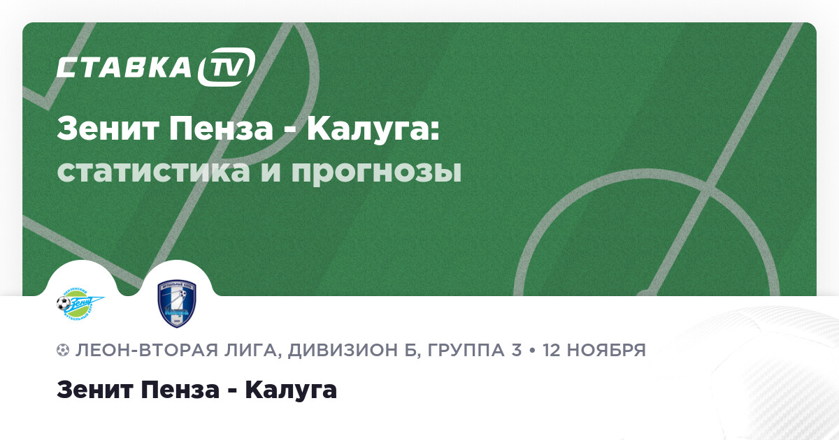 Зенит Пенза - Калуга 12 ноября 2023: счёт и результат матча