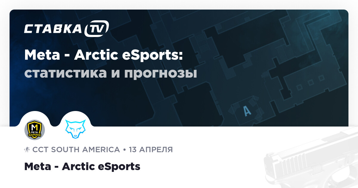 Meta - Arctic eSports 13 апреля 2023: счёт и результат матча