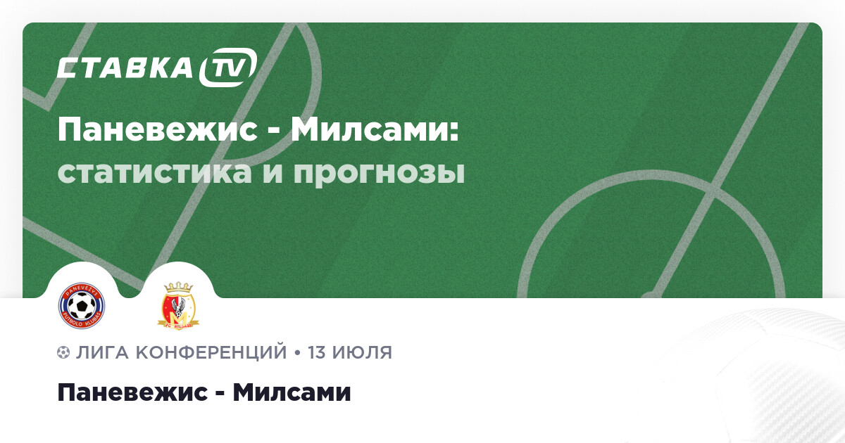 Паневежис - Милсами 13 июля 2023: счёт и результат матча