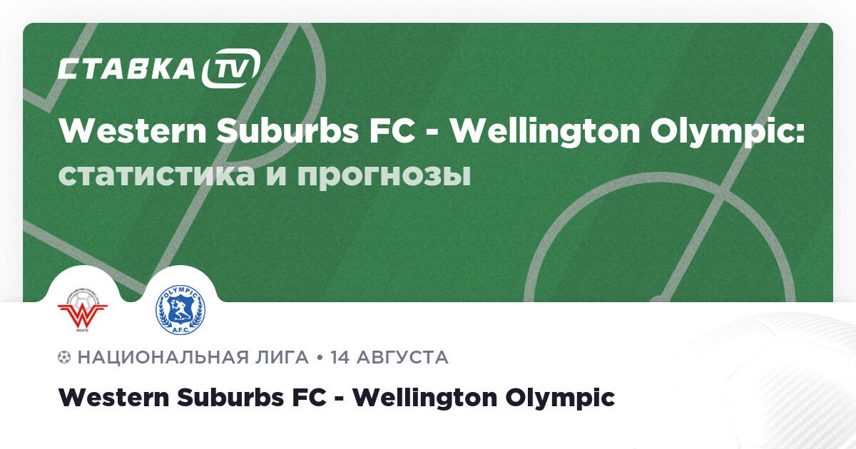 Western Suburbs FC - Wellington Olympic 14 августа 2022: счёт и ...