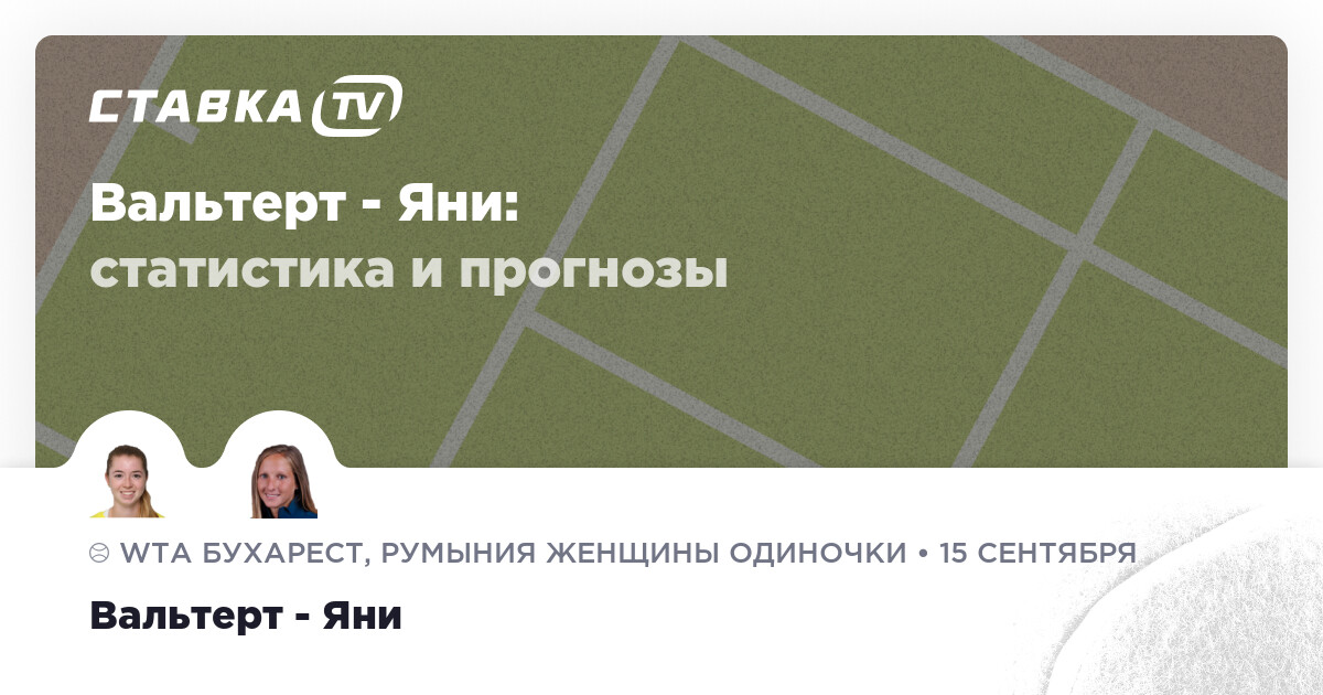 Вальтерт - Яни 15 сентября 2022: счёт и результат матча
