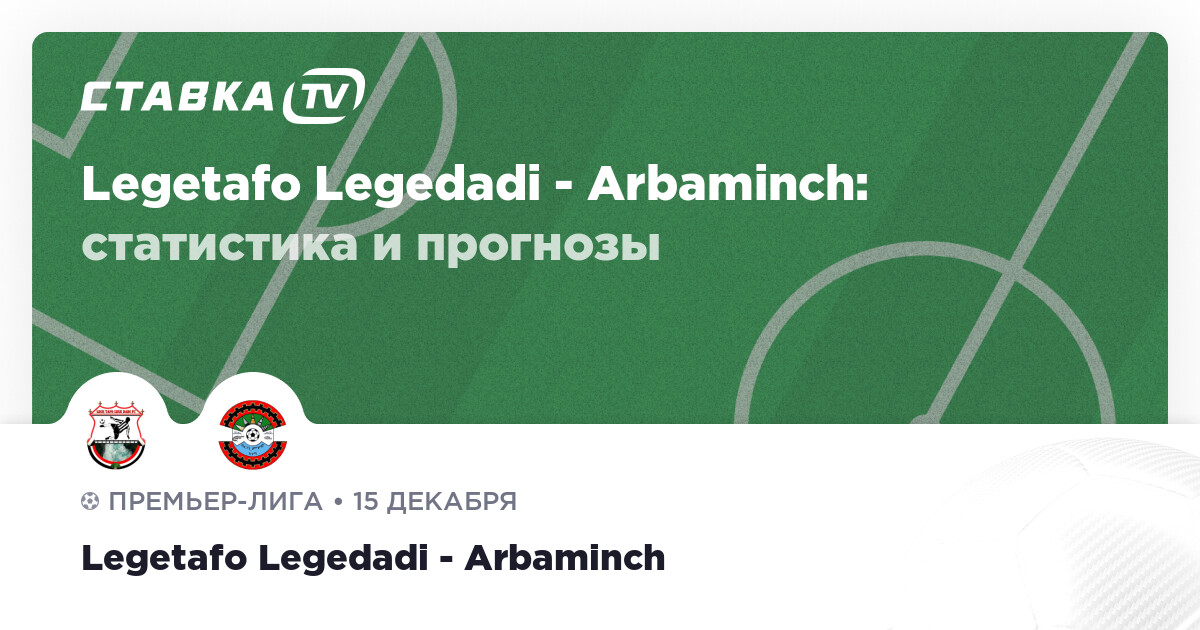 Legetafo Legedadi - Arbaminch 15 декабря 2022: счёт и результат матча