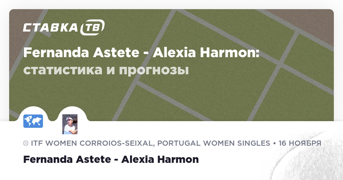 Fernanda Astete - Alexia Harmon: прогнозы 16 ноября 2022 | СТАВКА TV