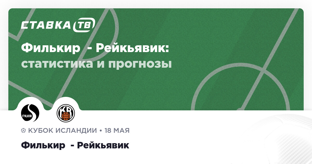 Филькир - Рейкьявик 18 мая 2023: счёт и результат матча