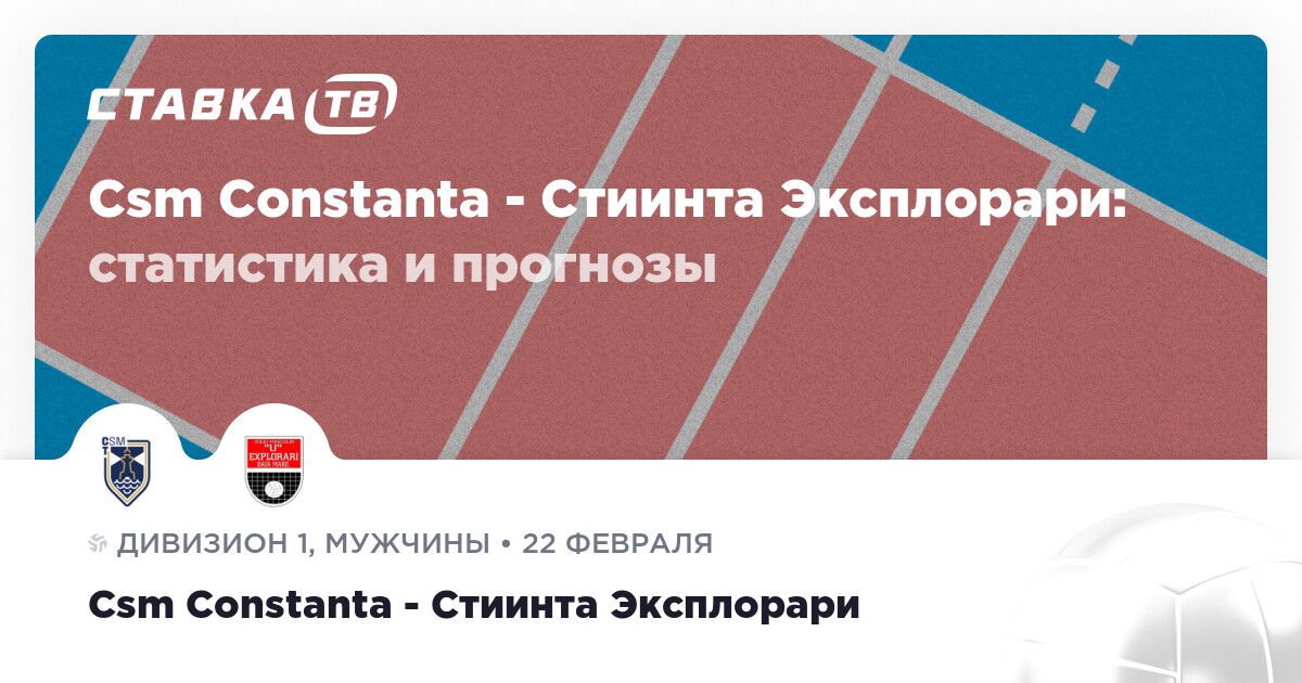 Csm Constanta - Стиинта Эксплорари 22 февраля 2023: счёт и результат матча