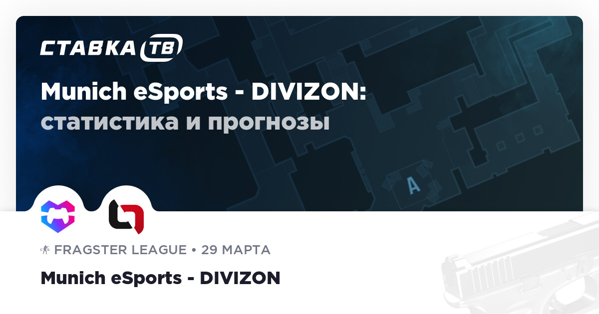 Результат Munich eSports - DIVIZON 29 марта 2023: счёт и статистика матча