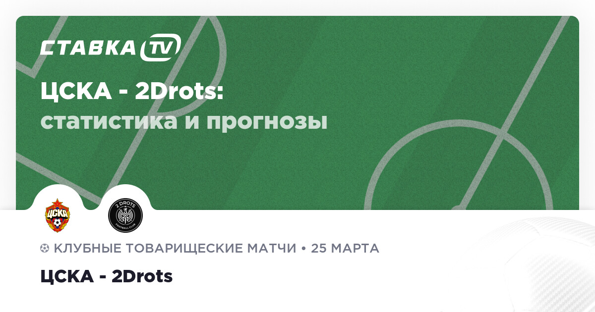 ЦСКА - 2Drots 25 марта 2023: счёт и результат матча