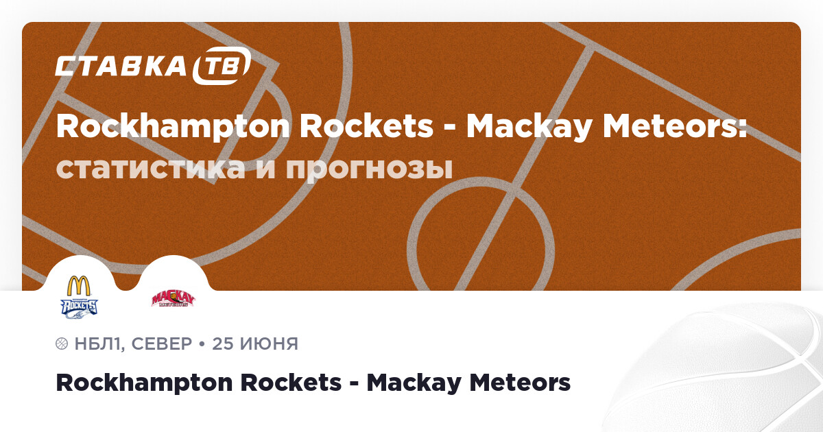 Rockhampton Rockets - Mackay Meteors 25 июня 2022: счёт и результат матча