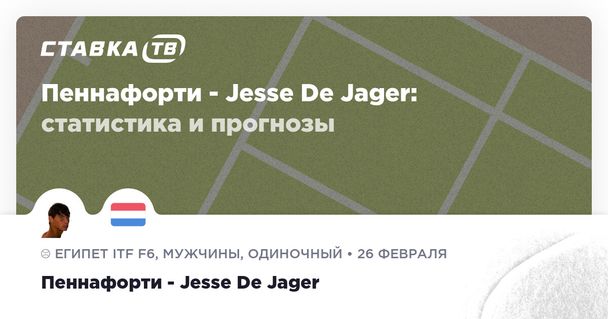 Результат Пеннафорти - Jesse De Jager 26 февраля 2023: счёт и ...