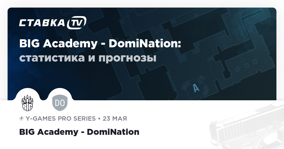 BIG Academy - DomiNation 23 мая 2023: счёт и результат матча