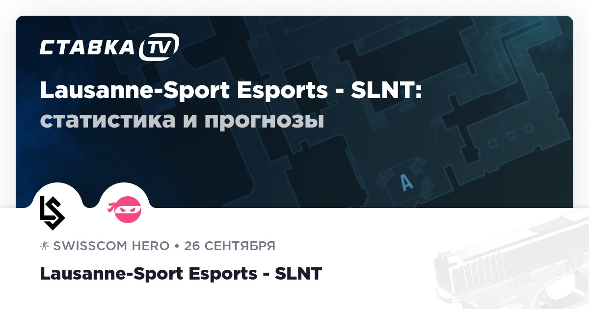 Lausanne-Sport Esports - SLNT 26 сентября 2023: счёт и результат матча