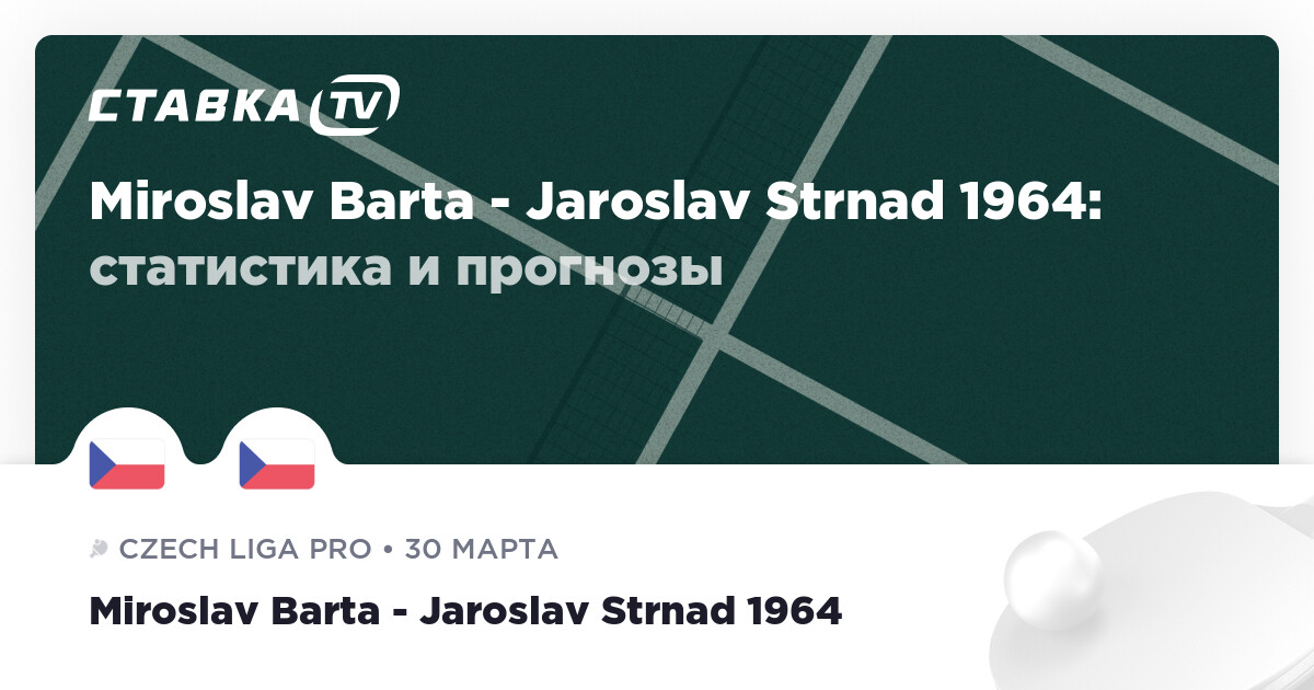Miroslav Barta - Jaroslav Strnad 1964 30 марта 2023: счёт и результат матча