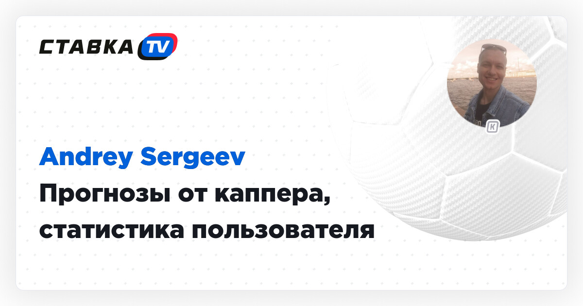 Andrey Sergeev - прогнозы от пользователя andrey-sergeev-18, статистика ...