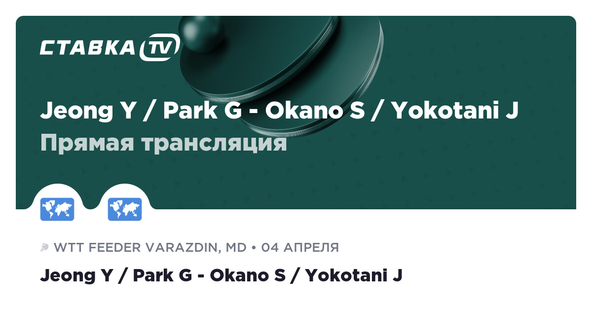 Прямая трансляция Jeong Y / Park G - Okano S / Yokotani J 4 апреля 2024