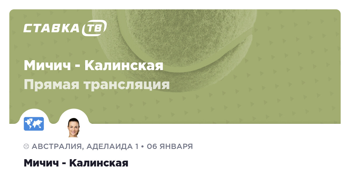 Прямая трансляция Мичич - Калинская 6 января 2024