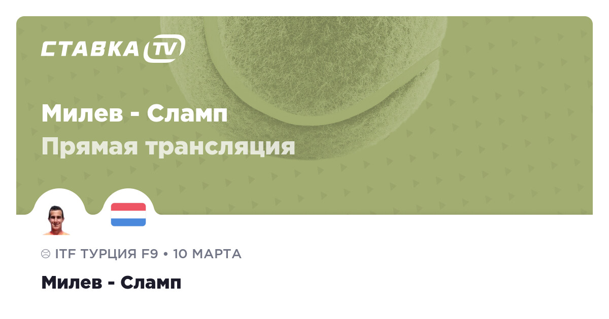 Прямая трансляция Милев - Сламп 10 марта 2024