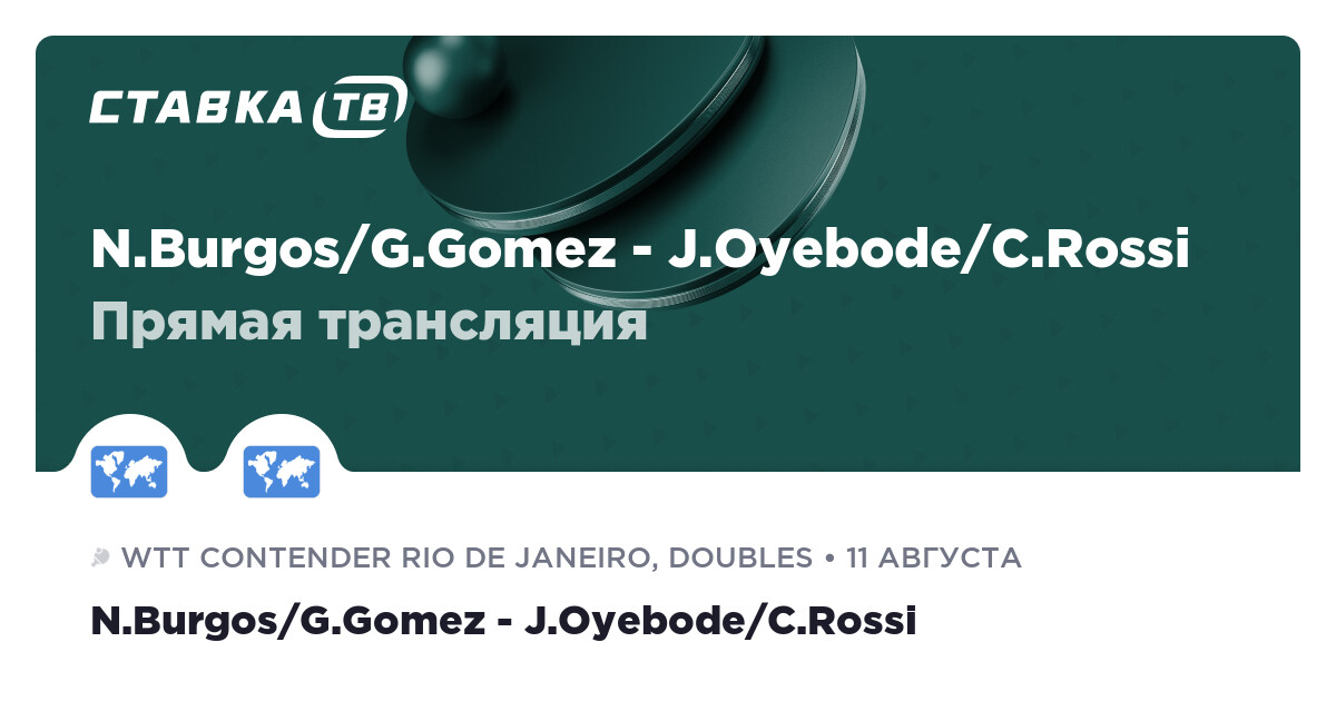 Прямая трансляция N.Burgos/G.Gomez - John Oyebode/Carlo Rossi 10 ...