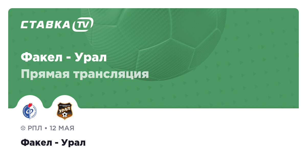 Прямая трансляция Факел - Урал 12 мая 2024
