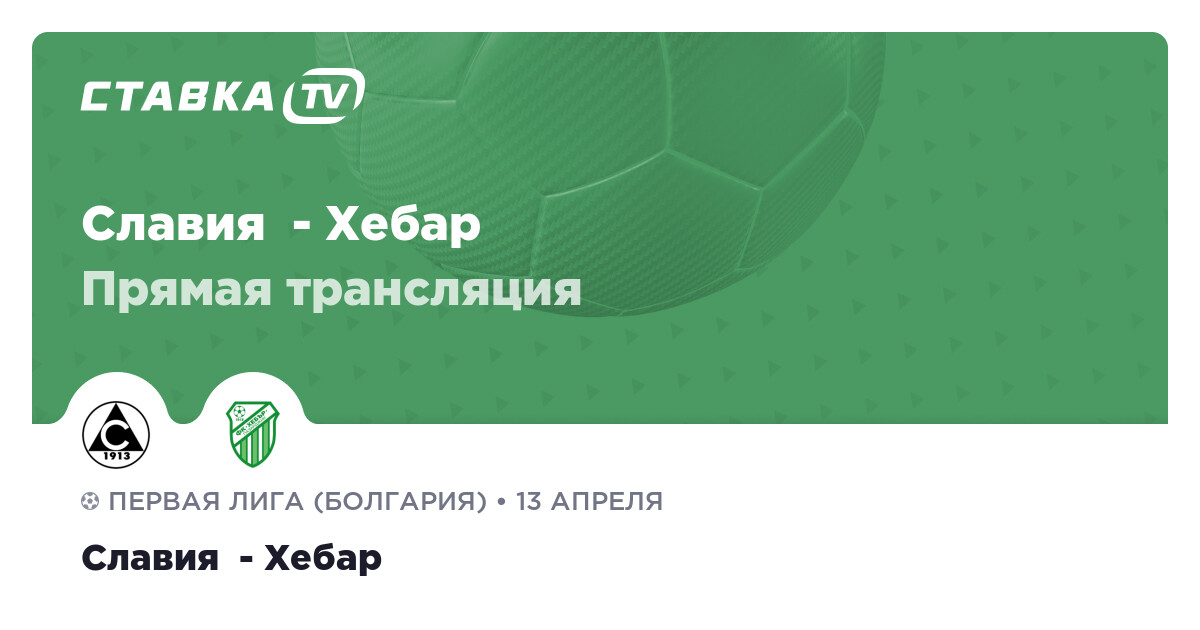 Прямая трансляция Славия - Хебар 13 апреля 2024