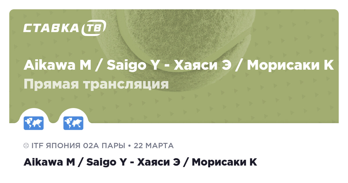 Прямая трансляция Aikawa M / Saigo Y - Хаяси Э / Морисаки К 22 марта 2024