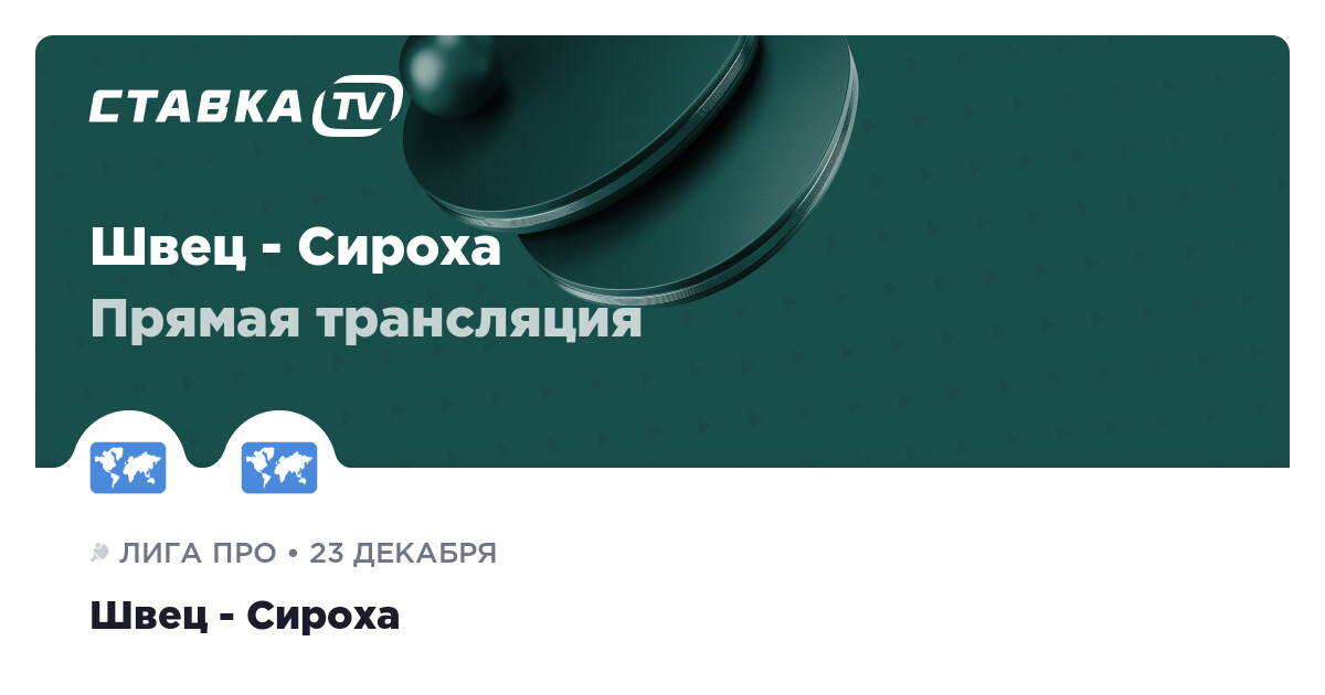 Прямая трансляция Швец - Сироха 23 декабря 2023