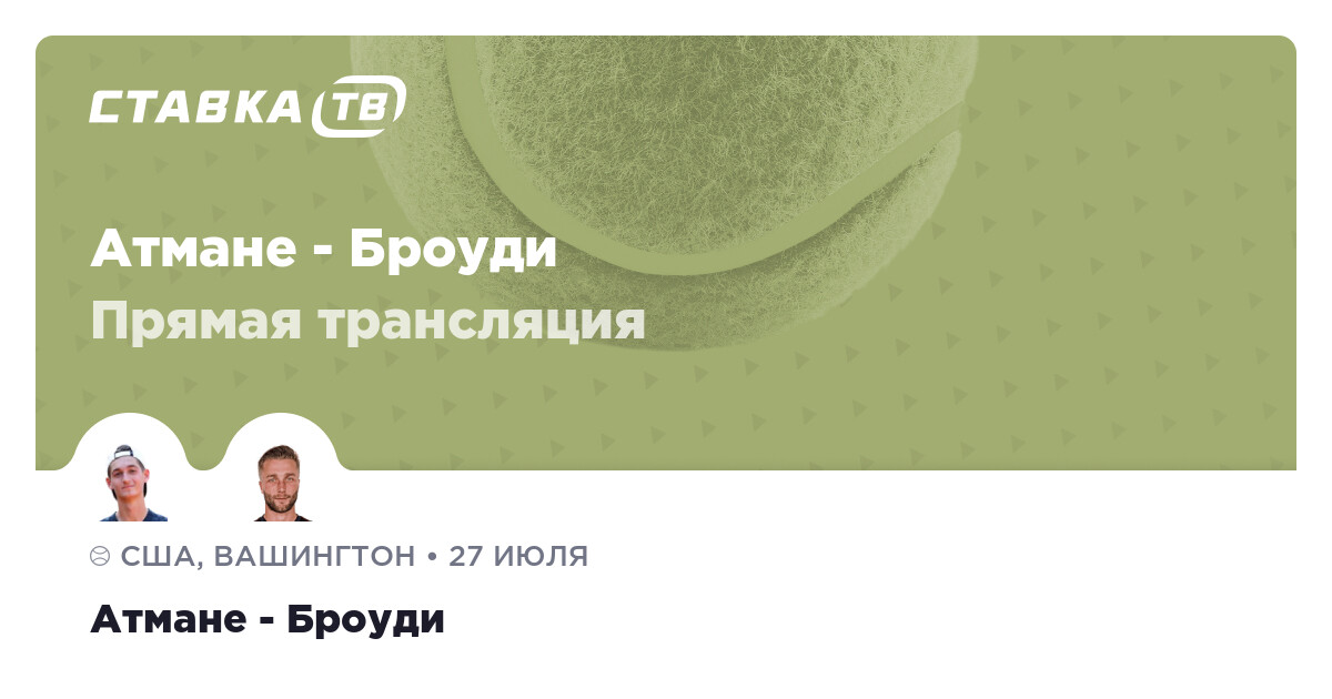 Прямая трансляция Атмане - Броуди 27 июля 2024