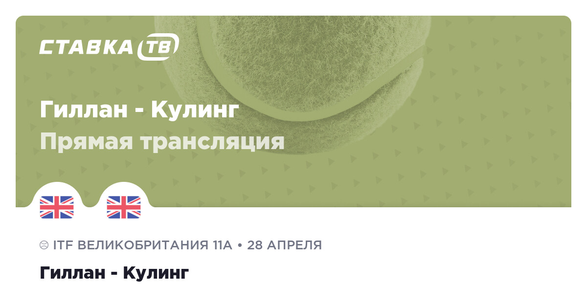 Прямая трансляция Гиллан - Кулинг 28 апреля 2024