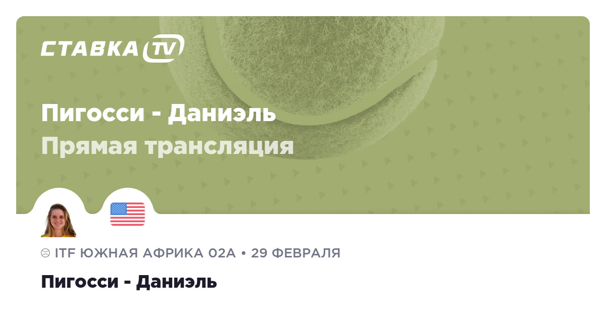 Прямая трансляция Пигосси - Даниэль 29 февраля 2024