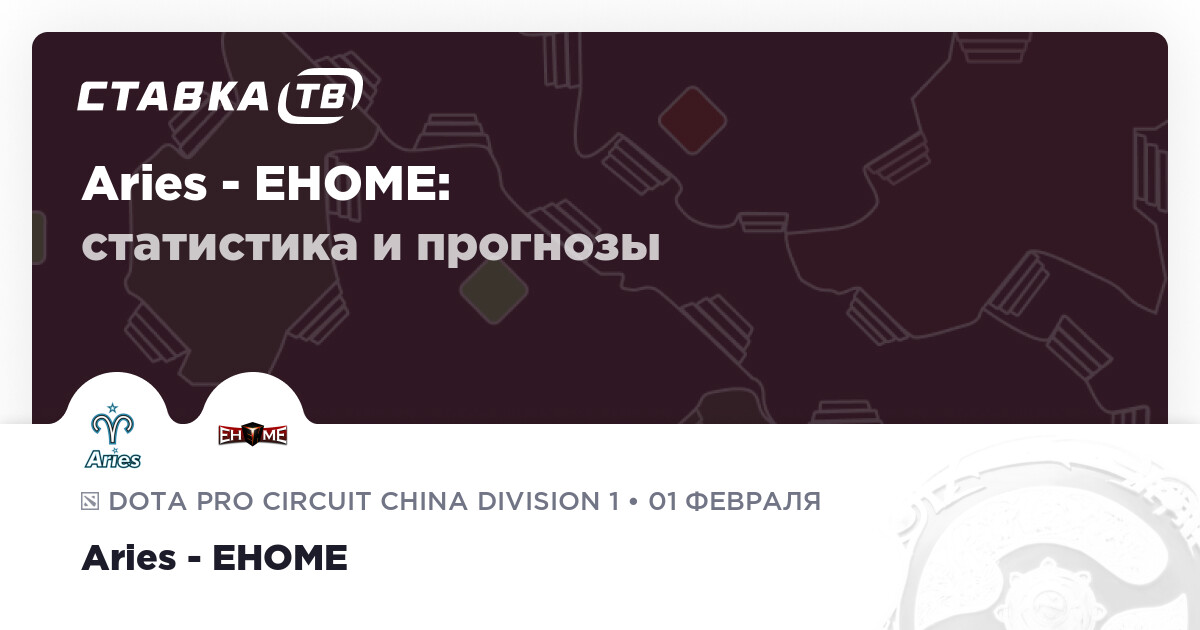 Aster.Aries - EHOME: прогнозы 1 февраля 2023 | СТАВКА TV