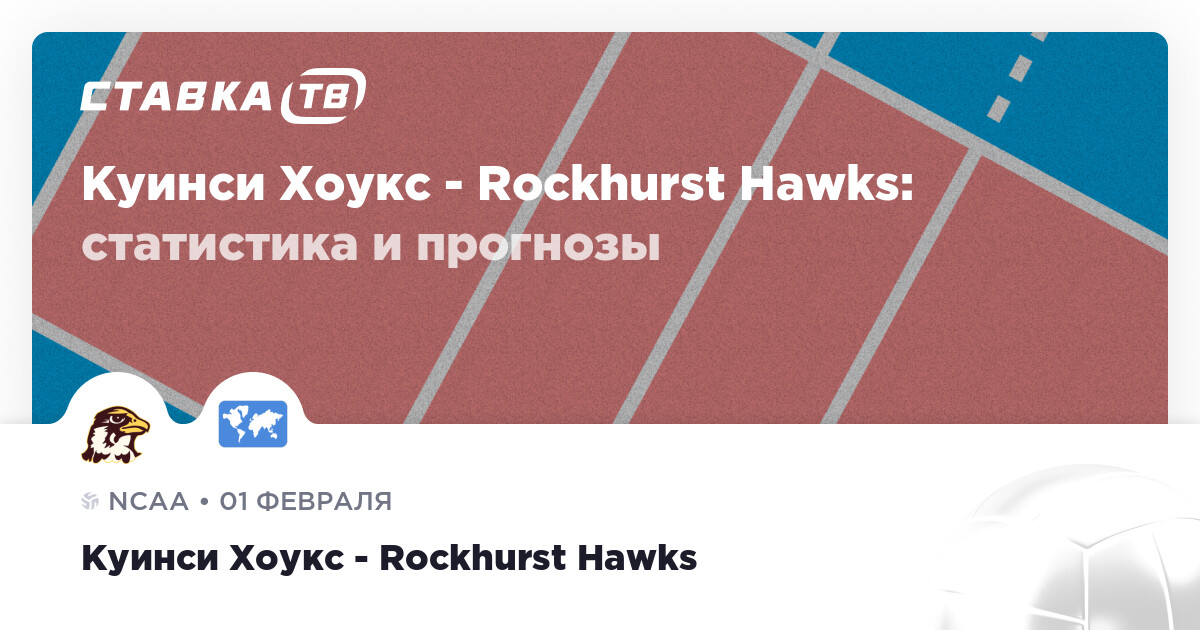 Куинси Хоукс — Rockhurst Hawks: прогнозы 1 февраля 2025 | СТАВКА ТВ