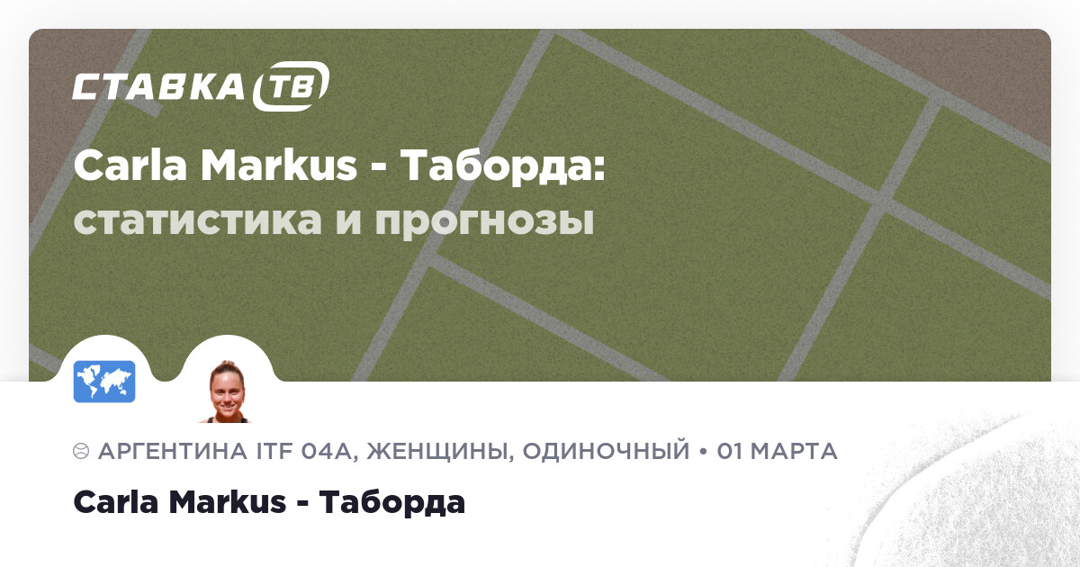 Carla Markus - Таборда: прогнозы 1 марта 2023 | СТАВКА TV