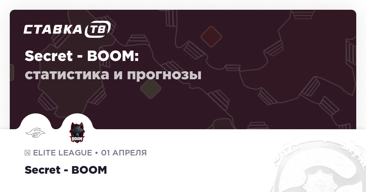 Secret - BOOM: прогнозы 1 апреля 2024 | СТАВКА TV