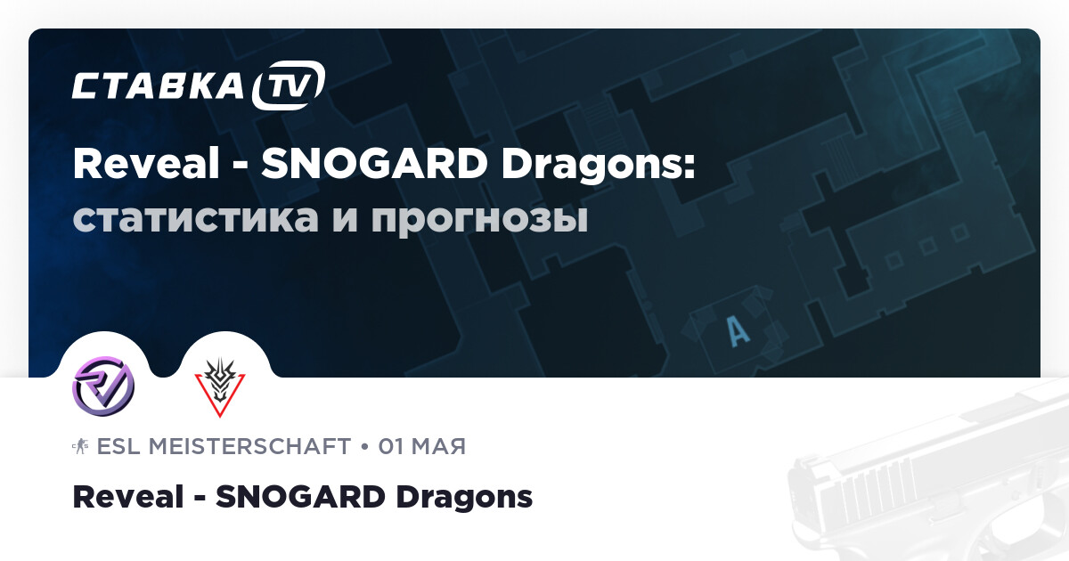 Reveal - SNOGARD Dragons: прогнозы 1 мая 2023 | СТАВКА TV