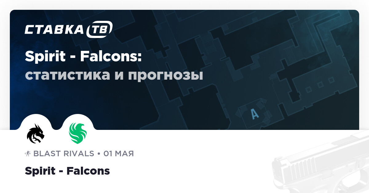 Spirit - Falcons: прогноз 🔫 (кэф 1.95) 1 мая 2025 | СТАВКА TV