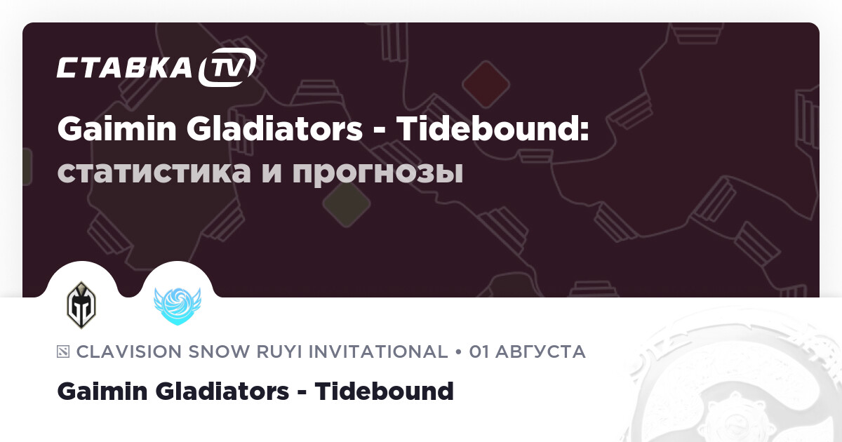 Tidebound - Gaimin Gladiators: прогноз (кэф 1.71) 1 августа 2025 | СТАВКА TV