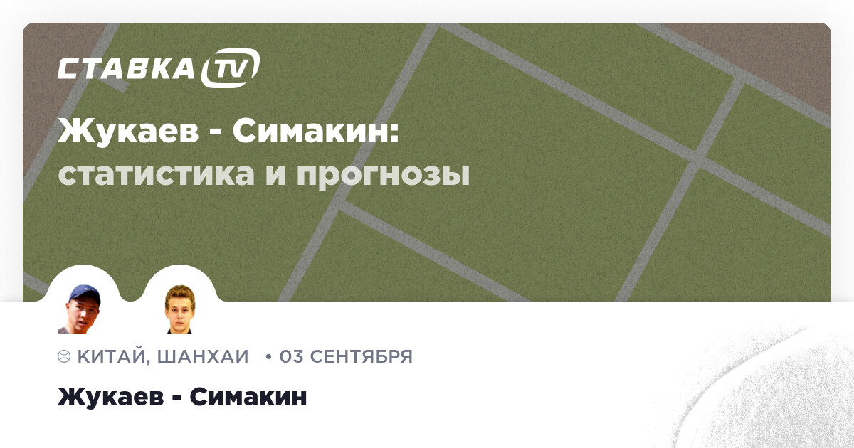 Жукаев — Симакин: прогнозы 3 сентября 2025 | СТАВКА ТВ