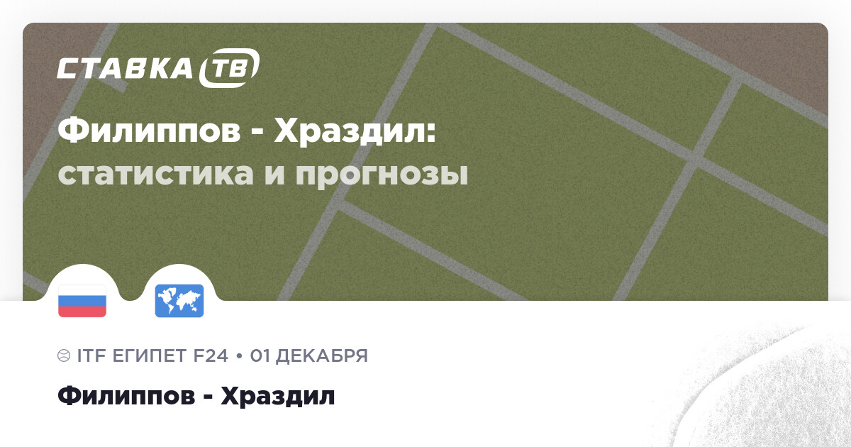 Филиппов - Храздил: прогнозы 1 декабря 2023 | СТАВКА TV