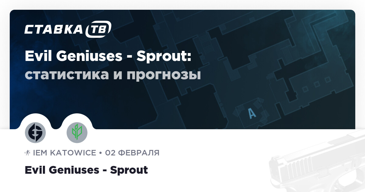 Evil Geniuses - Sprout: прогнозы 2 февраля 2023 | СТАВКА TV
