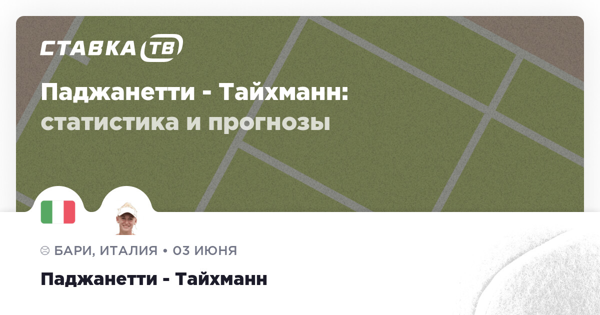 Паджанетти - Тайхманн: прогнозы 3 июня 2025 | СТАВКА TV