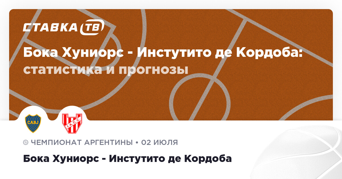 Бока Хуниорс - Инстутито де Кордоба: прогнозы 2 июля 2025 | СТАВКА TV