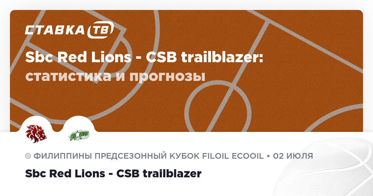 Sbc Red Lions — De La Salle-College of Saint Benilde: прогнозы 2 июля ...